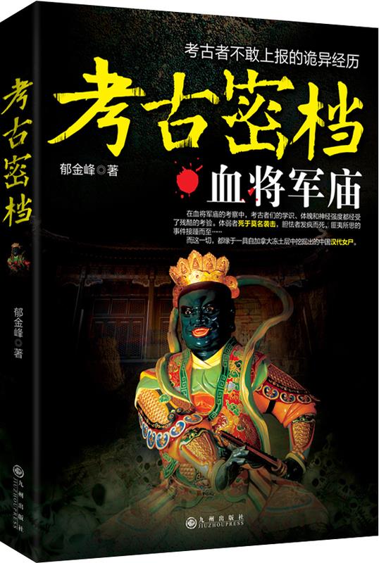 考古密档