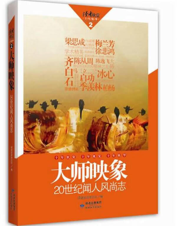 读者欣赏·大师映象【，放心购买】
