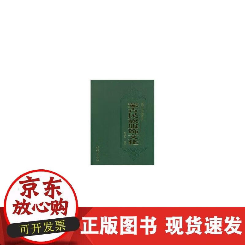【现货】蒙古民族服饰文化