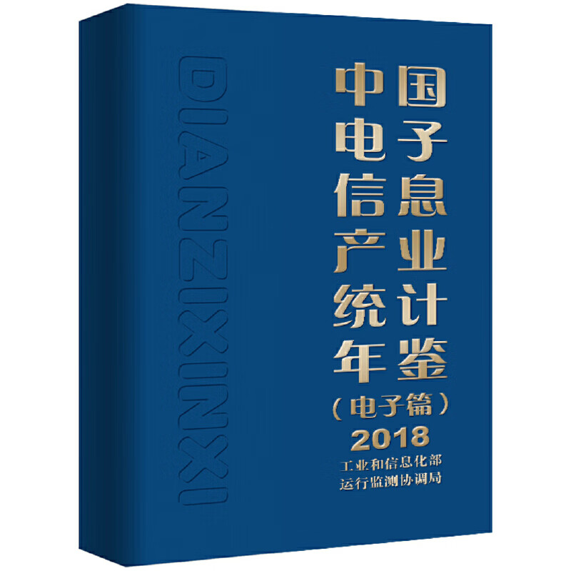 中国电子信息产业统计年鉴（电子篇）2018