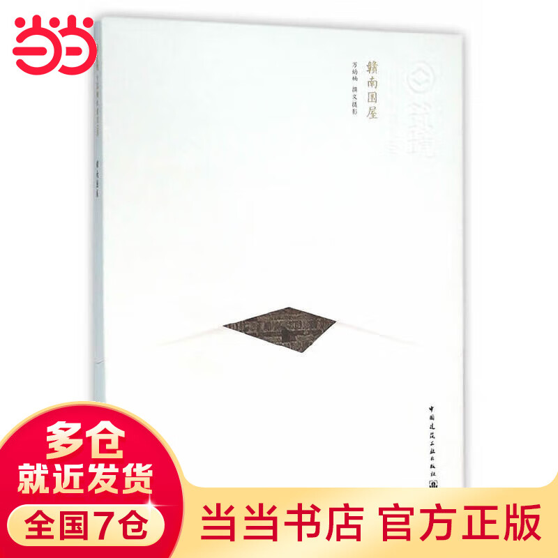 赣南围屋（中文版）