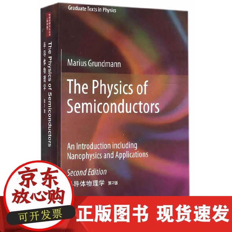 【现货】半导体物理学 第2版