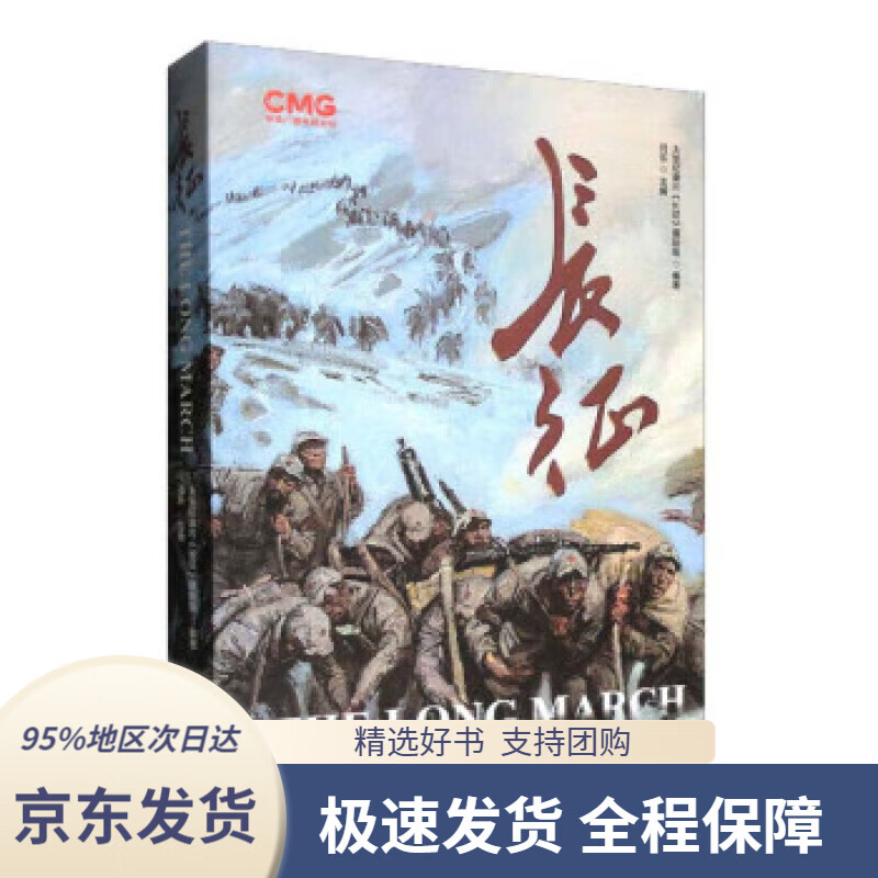 【 京东配送 支持团购】《长征》（汉英对照）