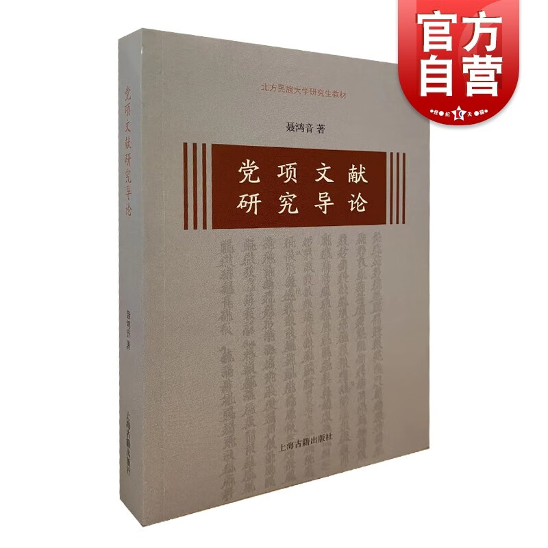 党项文献研究导论 聂鸿音著作地方文献研究中国史 上海古籍出版社
