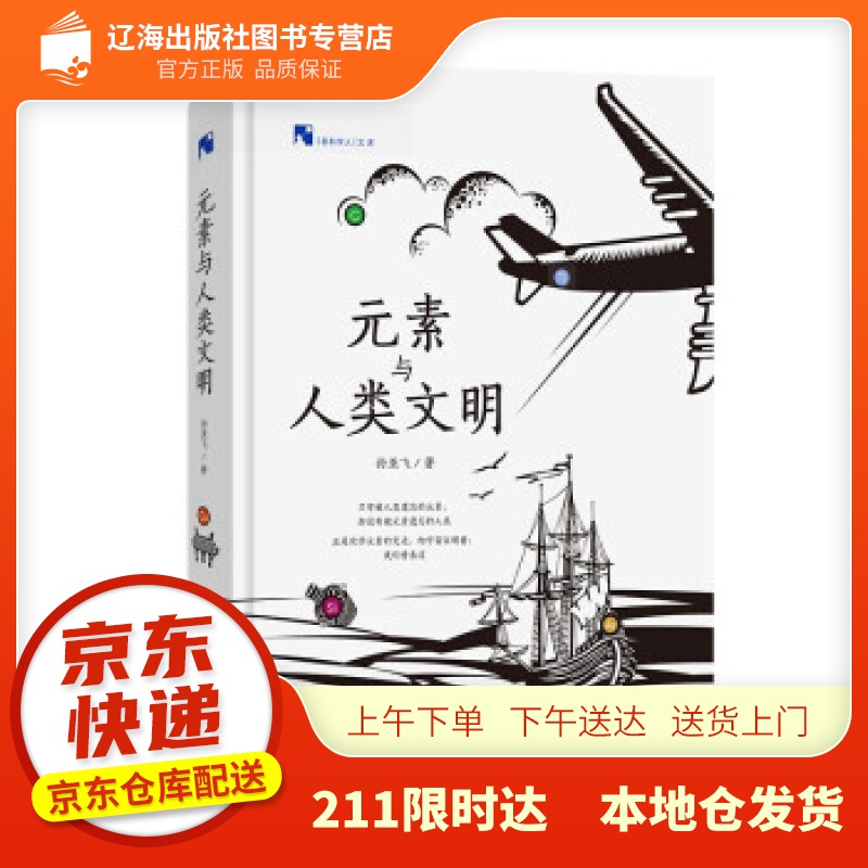 【新华】元素与人类文明(新科学人文库) 孙亚飞 著 商务印书馆 97871002014