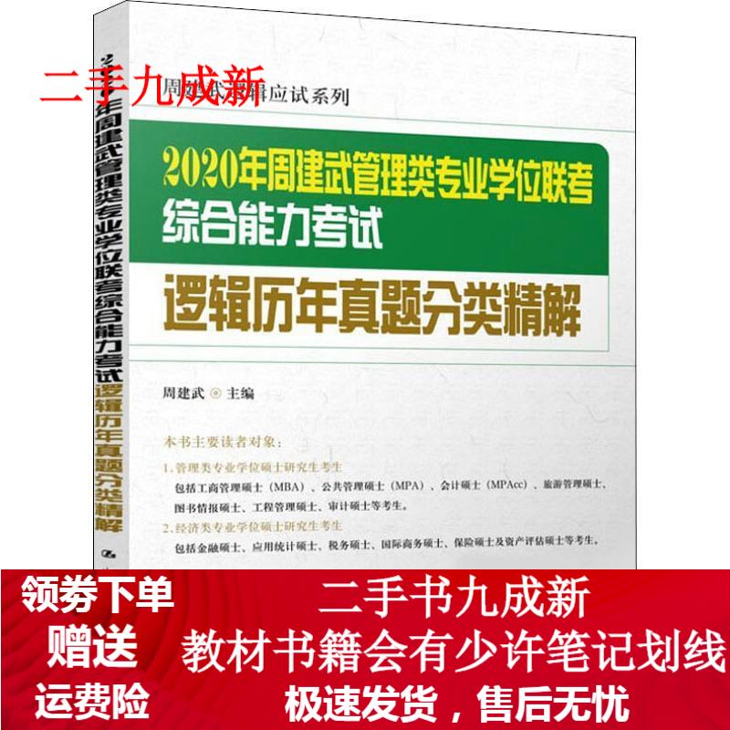2020年周建武管理类专业学位联考综合能力考试逻辑历年真题分类精解 周建武 编