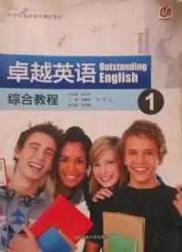 卓越英语综合教程 1【精选】