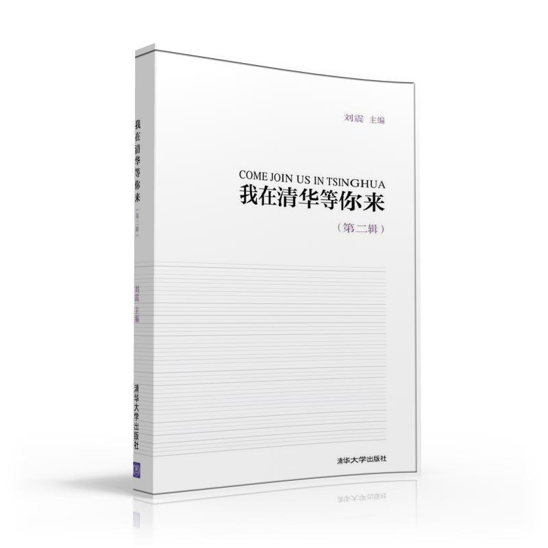 我在清华等你来 刘震