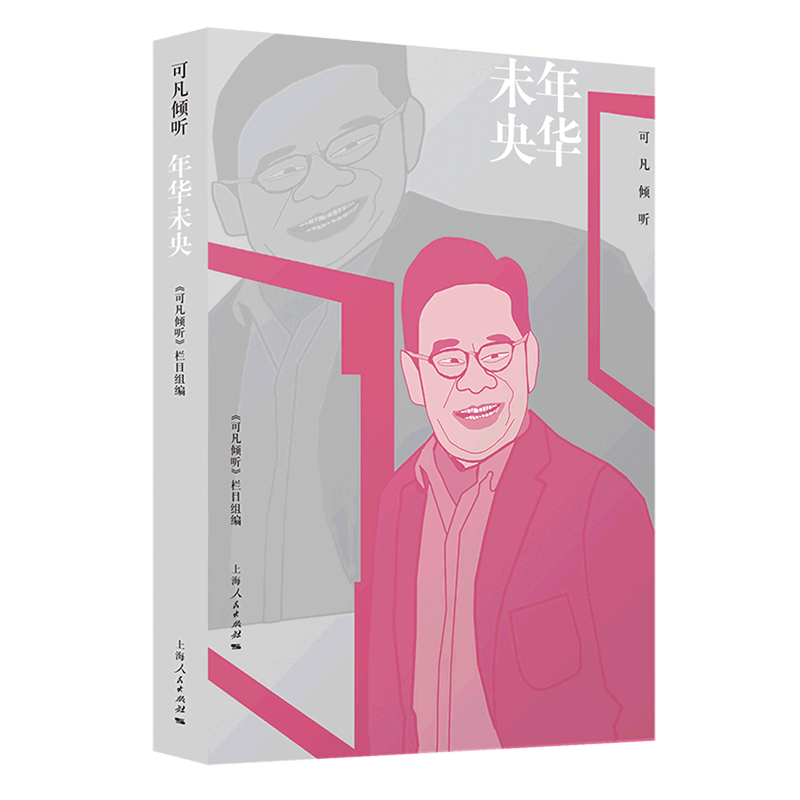 可凡倾听(年华未央)
