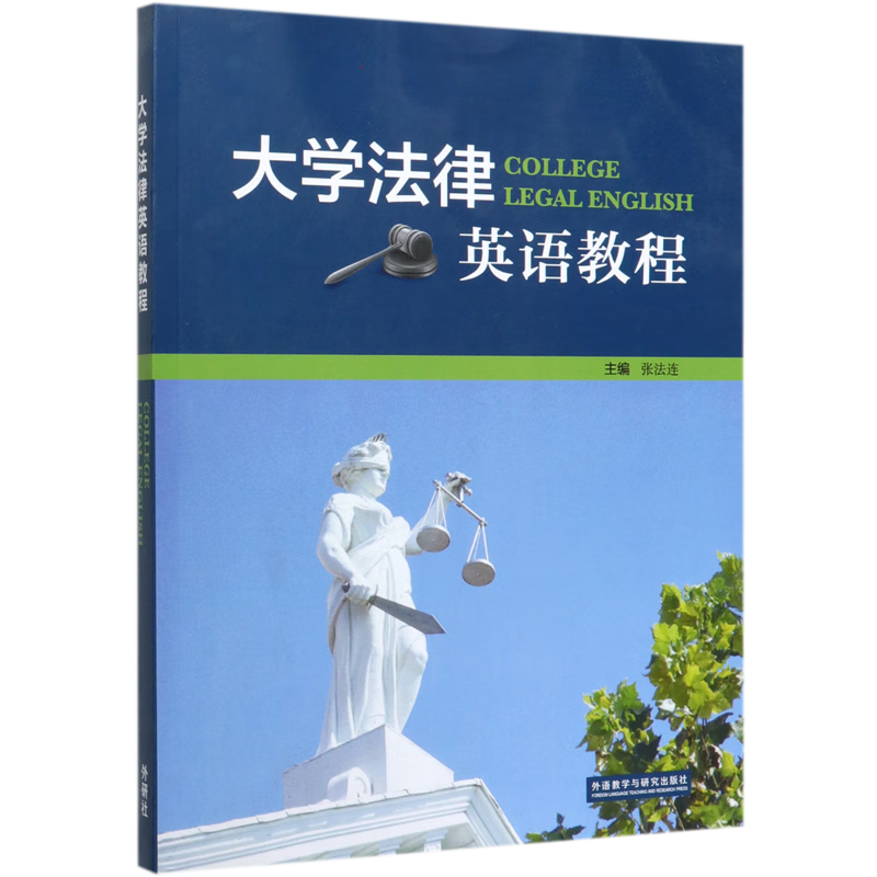 大学法律英语教程