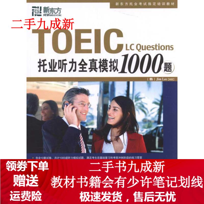新东方 托业听力全真模拟1000题 (韩)李吉米 编著 9787802560987 群言出版社
