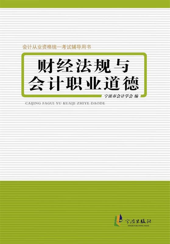 会计从业资格考试辅导用书—财经法规与会计职业道德