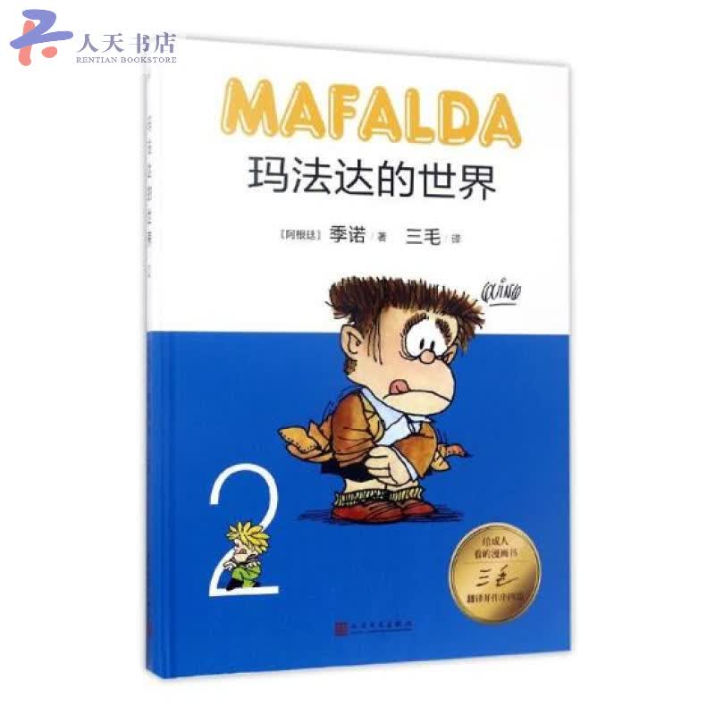 玛法达的：2 动漫 季诺 人民文学出版社 9787020122783