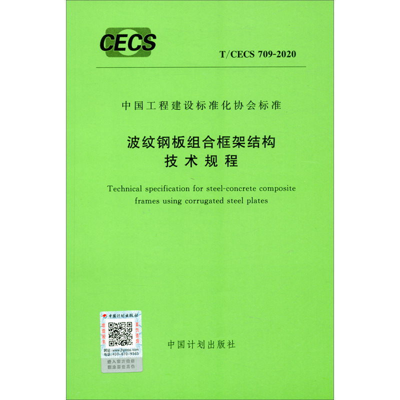 T/CECS 709-2020 波纹钢板组合框架结构技术规程