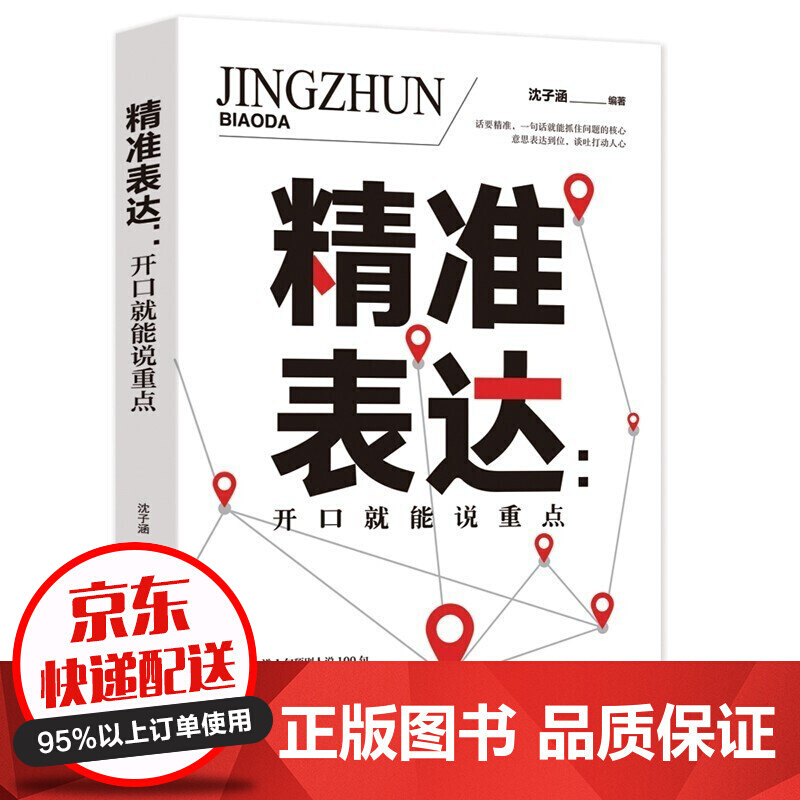 精准表达 开口就能直抵他人的心【特价专区】