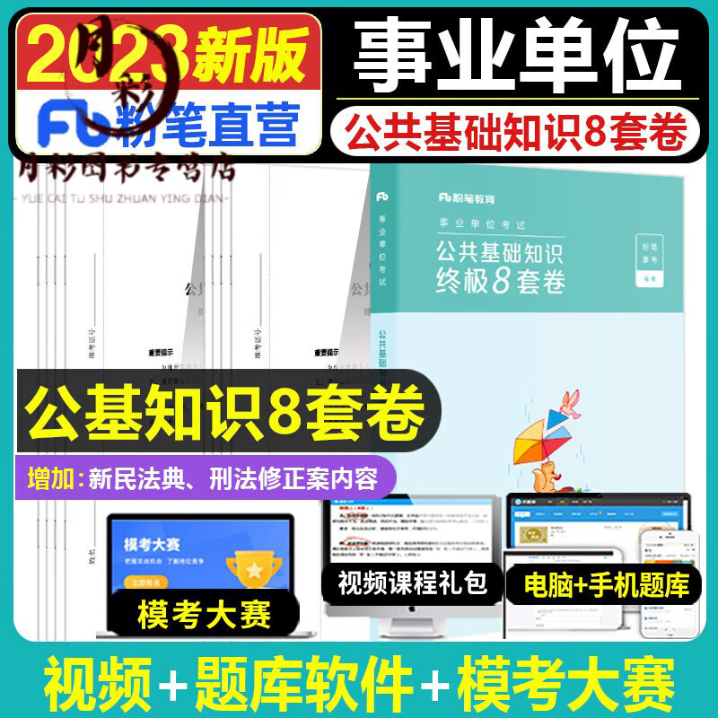粉笔公考事业编考试题库2023事业单位考试题库公共基础知识试卷8套卷公共基础知识题库考前冲刺预测全真模 事业单位考试·公共基础知识终极8套卷