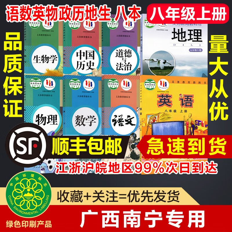 【广西南宁用】2023八8年级上册人教版语文数学政治历史生物物理外研版英语湘教版地理全套8八本教精印版