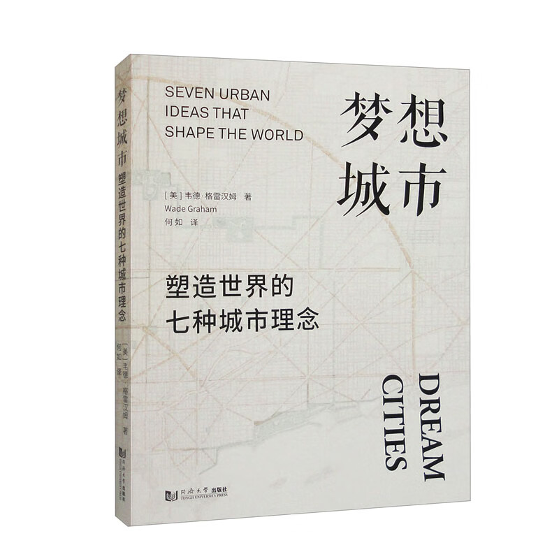 梦想城市：塑造世界的七种城市理念