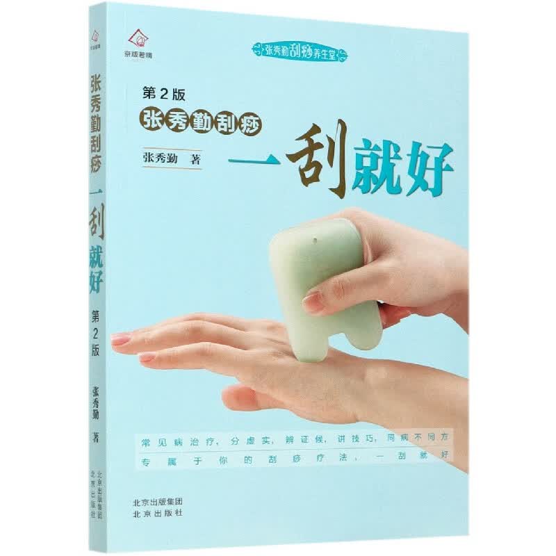 张秀勤刮痧一刮就好(第2版)/张秀勤刮痧养生堂