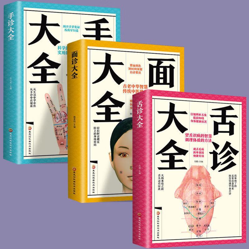 5册中医书脉诊一学就会百日通图解面诊手诊舌诊中医诊断入门 3册舌诊面诊手诊