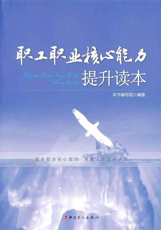 职工职业核心能力提升读本