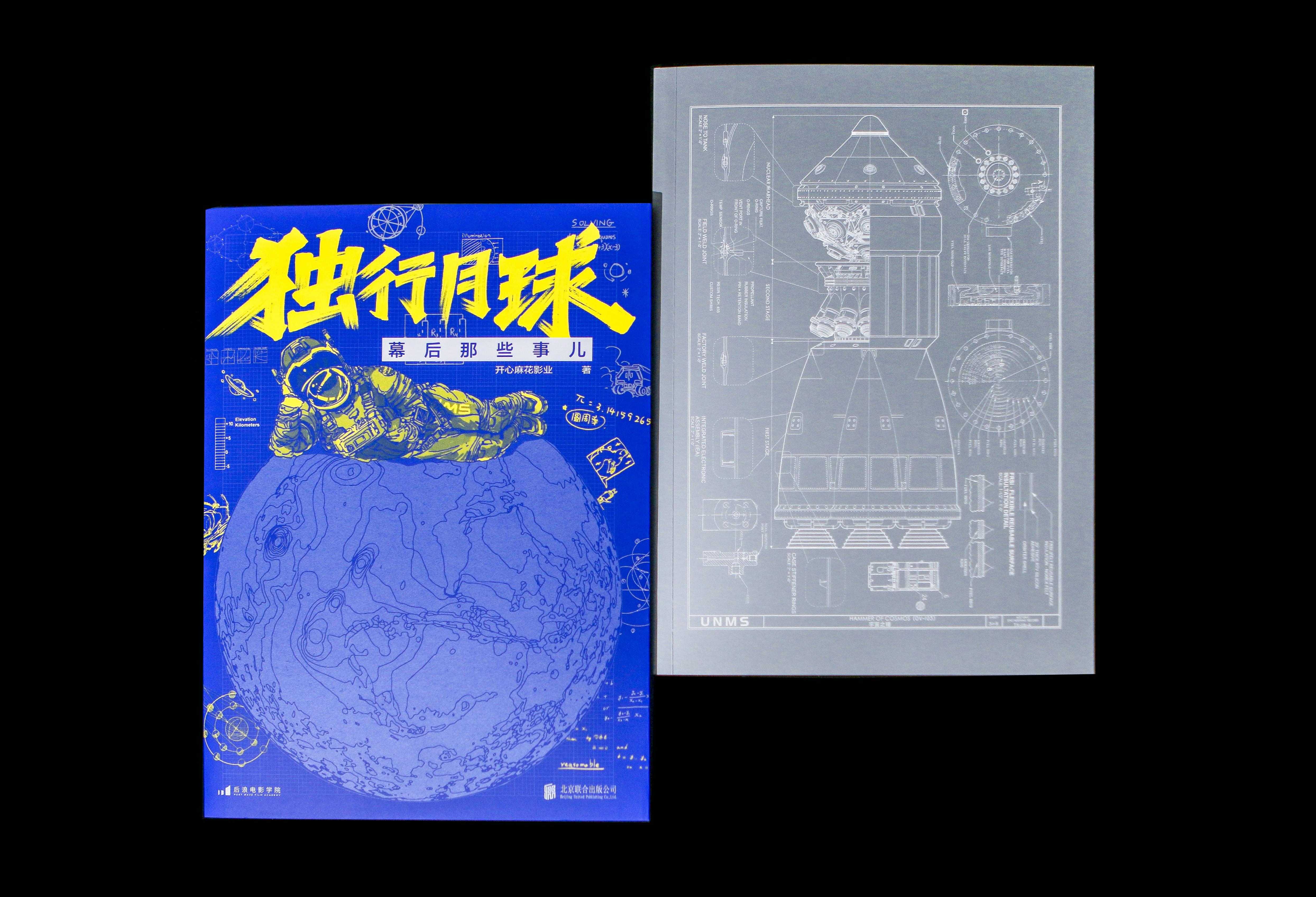 【赠明信片贴纸+档案函】后浪现货 独行月球幕后那些事儿 沈腾马丽科幻喜剧电影官方幕后全纪录 电影艺术设计书籍