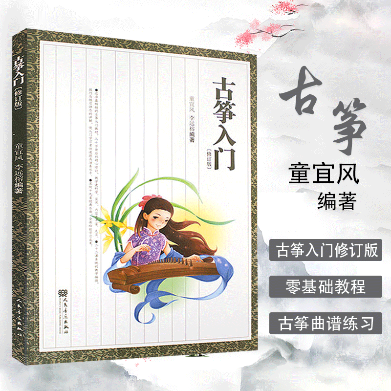 现货 古筝入门 修订版 童宜风 李远榕 少年儿童初学者零基础古筝曲谱练习曲 人民音乐出版社