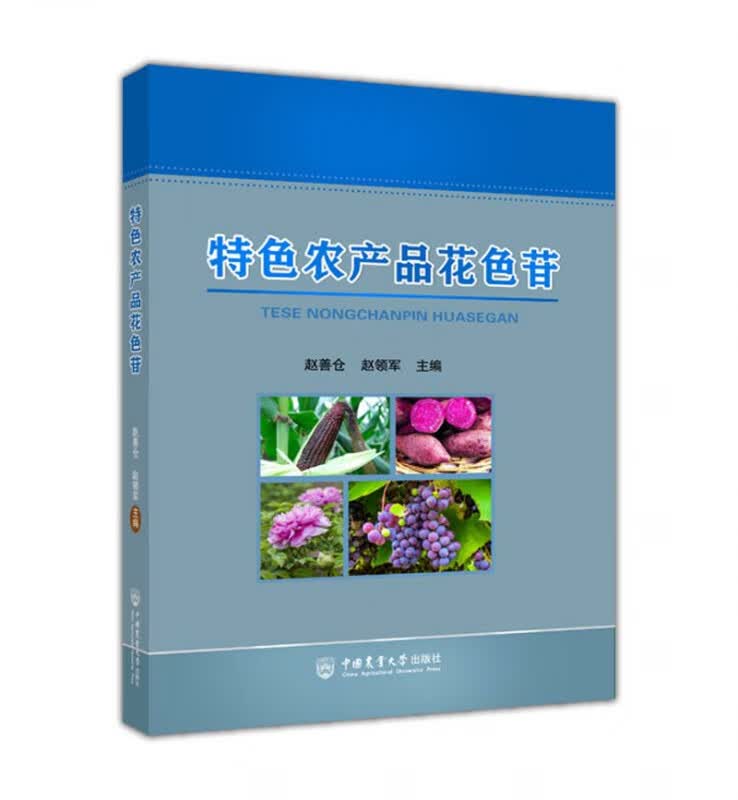 特色农产品花色苷