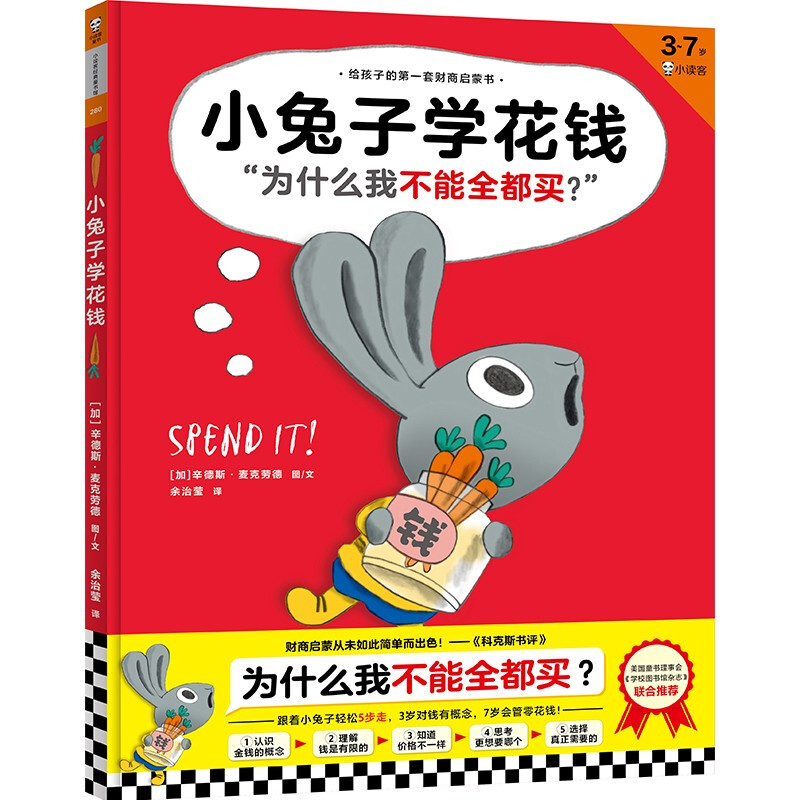 小兔子学花钱·3~7岁孩子的财商启蒙绘本（让孩子自己搞明白“为什么我不能全都买？”）