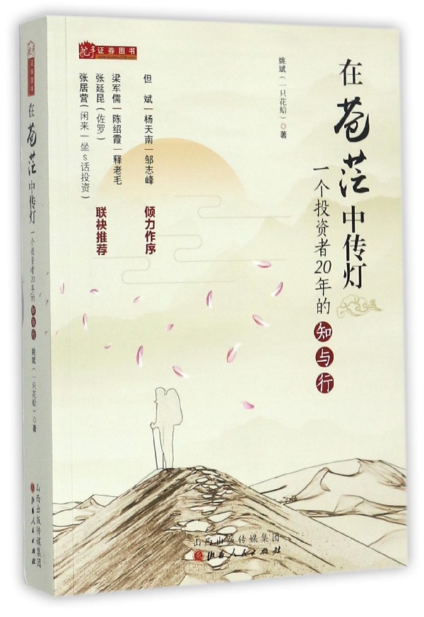 在苍茫中传灯(一个投资者20年的知与行)