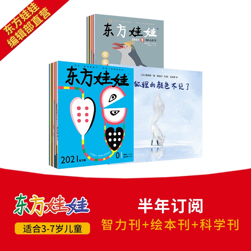 东方娃娃半年订阅2023年7月起订共18本（智力+绘本+科学）童书幼儿图画书3-7岁儿童杂志早教书 智力+绘本+科学 半年订阅
