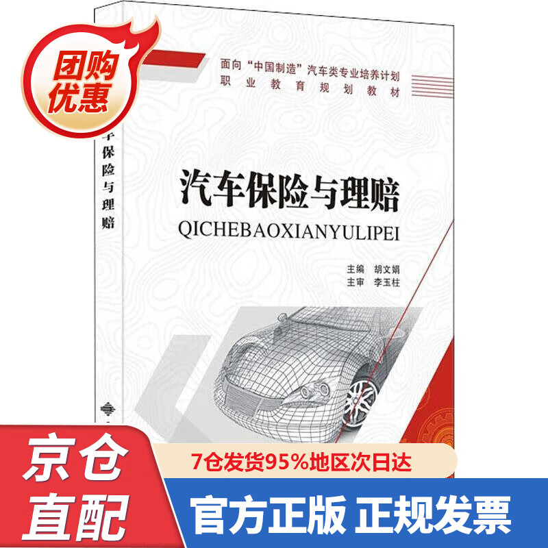 【新书】汽车保险与理赔 9787560656069 胡文娟 著 西安电子科技大学出版社