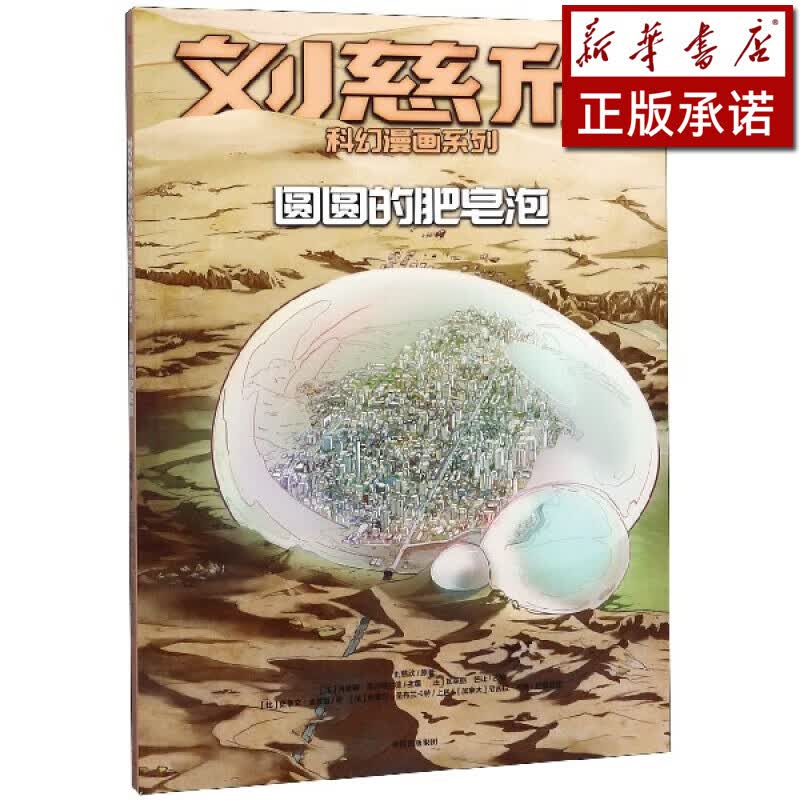 圆圆的肥皂泡/刘慈欣科幻漫画系列