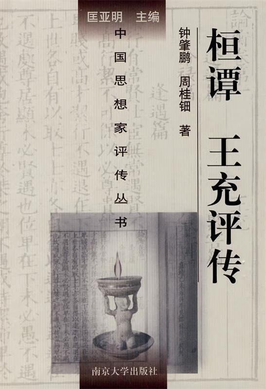 桓谭 王充评传 中国思想家评传丛书 南京大学出版社