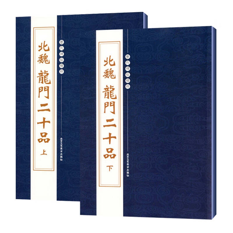 北魏龙门二十品(2册)繁体旁注魏碑楷书碑帖临摹毛笔字帖 摹毛笔字帖