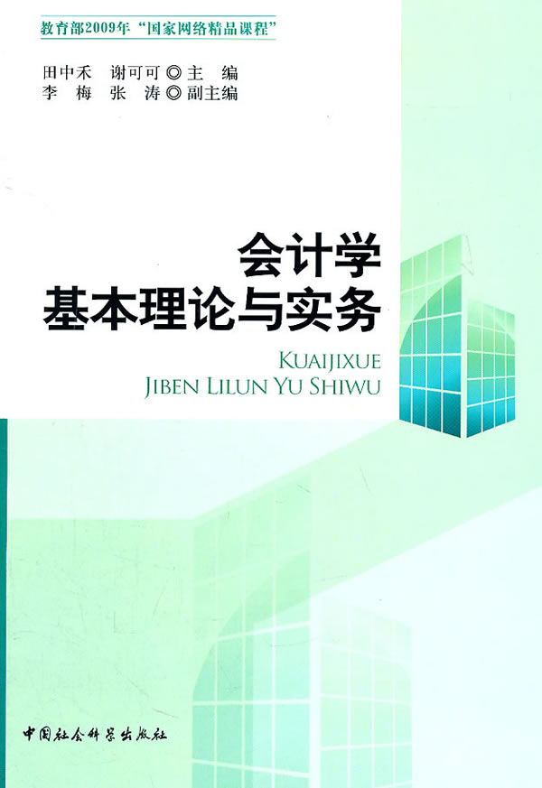 会计学基本理论与实务