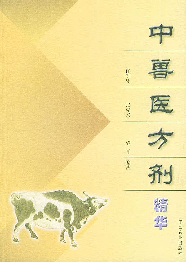 中兽医方剂精华