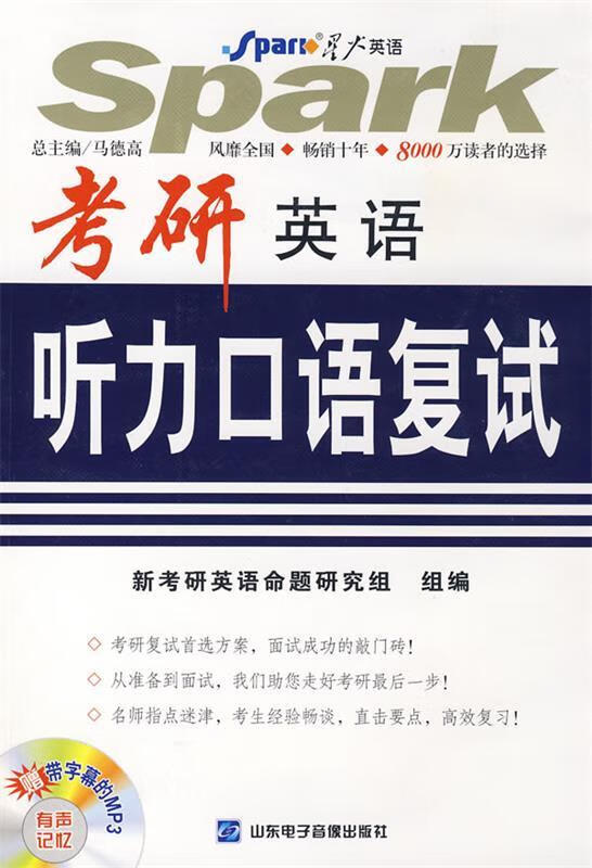 考研英语听力口语复试 马德高  主编【书】