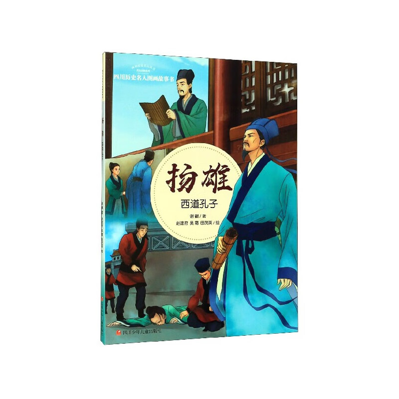 全套14册四川名人图画故事书人物传记读物武则天诸葛亮李白苏轼杜甫大禹故事书籍谢徽著6-8-10-12岁小学 杨雄(西道孔子)
