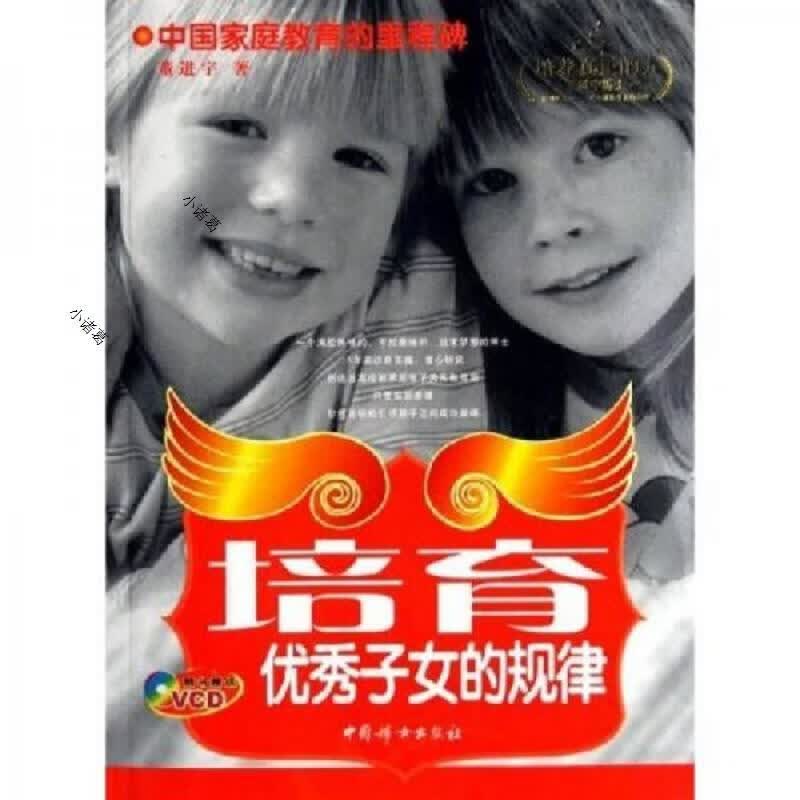 培育优秀子女的规律(带光盘)中国妇女出版社董进宇9787802033061
