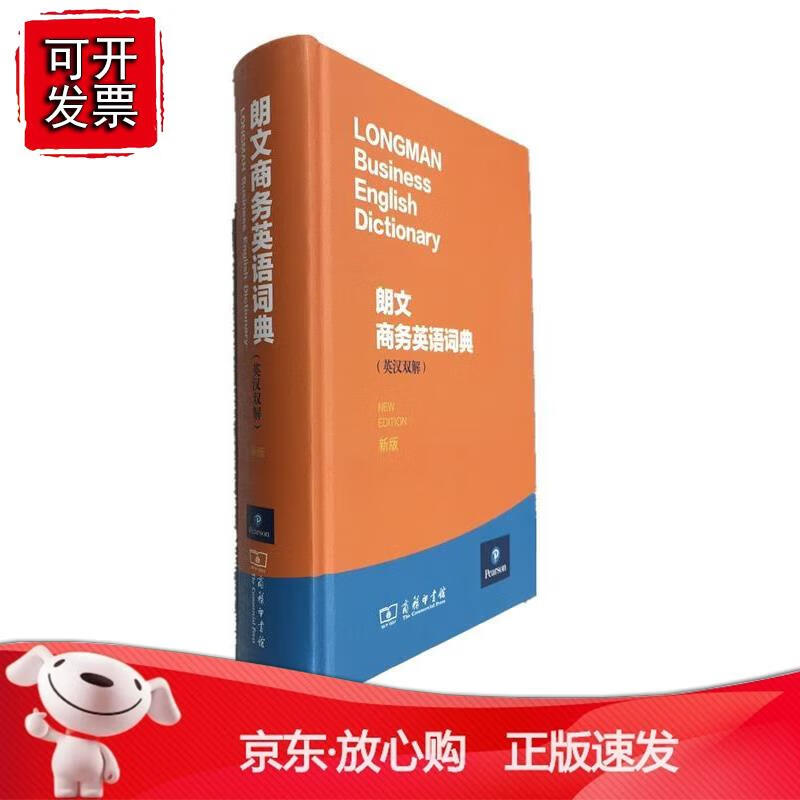 朗文商务英语词典（英汉双解）