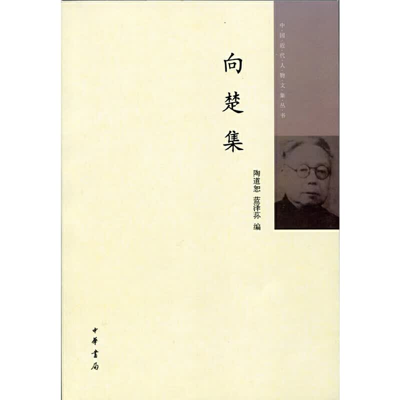 向楚集--中国近代人物文集丛书