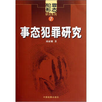 事态犯罪研究 刘亚娜