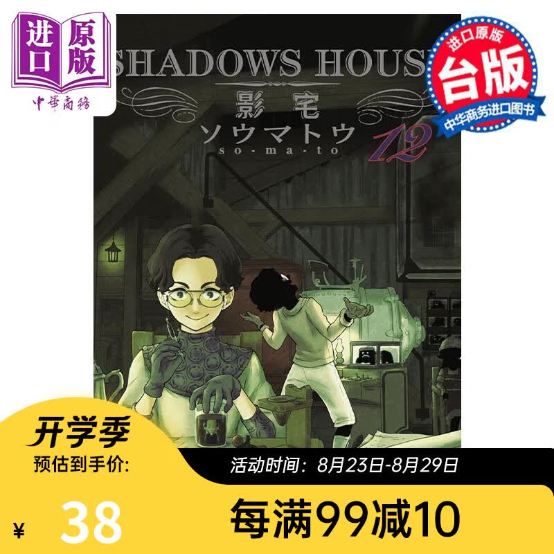 漫画 SHADOWS HOUSE 影宅 12 限定版 ソウマトウ 台版漫画书 青文出版