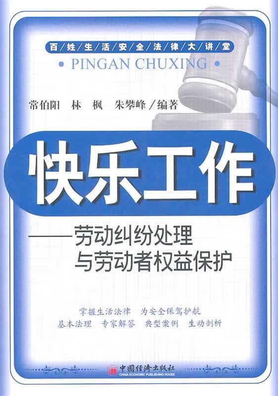 快乐工作—劳动纠纷处理与劳动者权益保护 常伯阳林枫朱攀峰