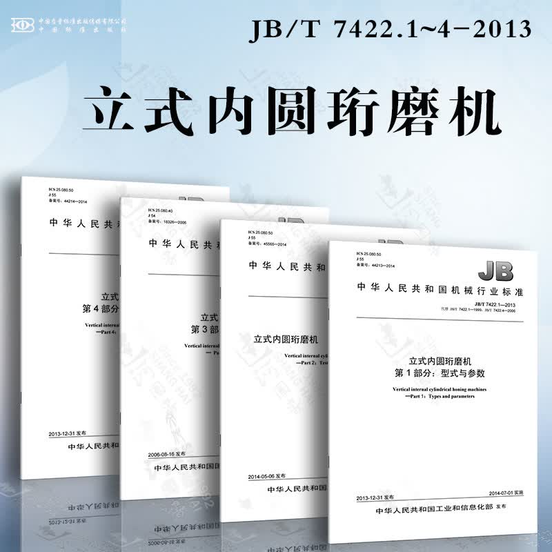 立式内圆珩磨机JB/T7422.1~4-2013