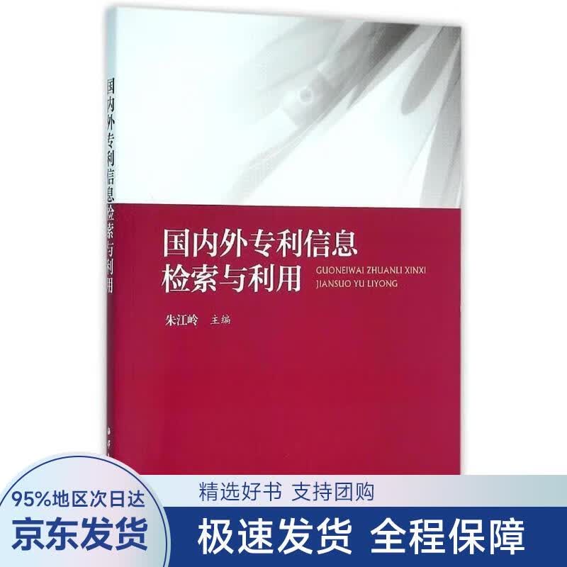 国内外专利信息检索与利用 朱江岭 编 海洋出版社
