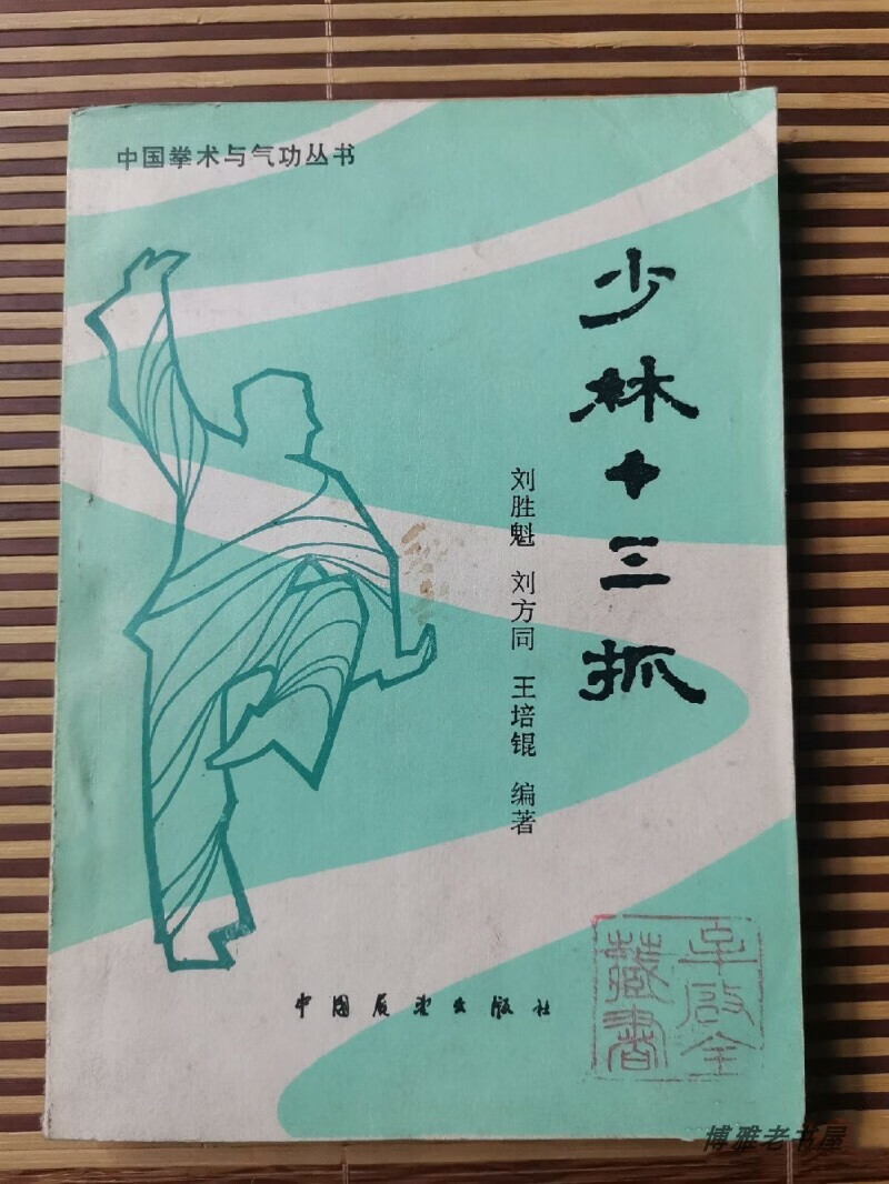 少林十三抓1984年中国展望出版社少林武术武功招数招法版老书籍 法版老书籍