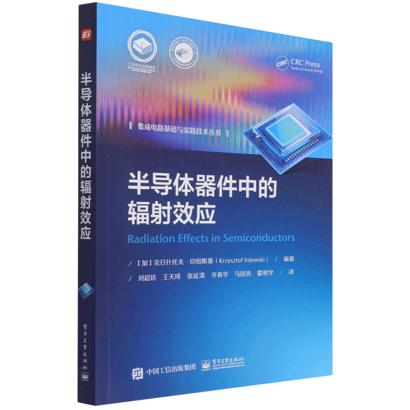 半导体器件中的辐射效应/集成电路基础与实践技术丛书