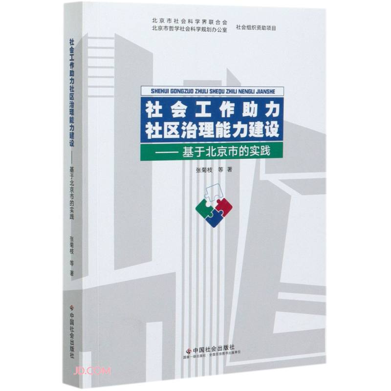 社会工作助力社区治理能力建设--基于北京市的实践